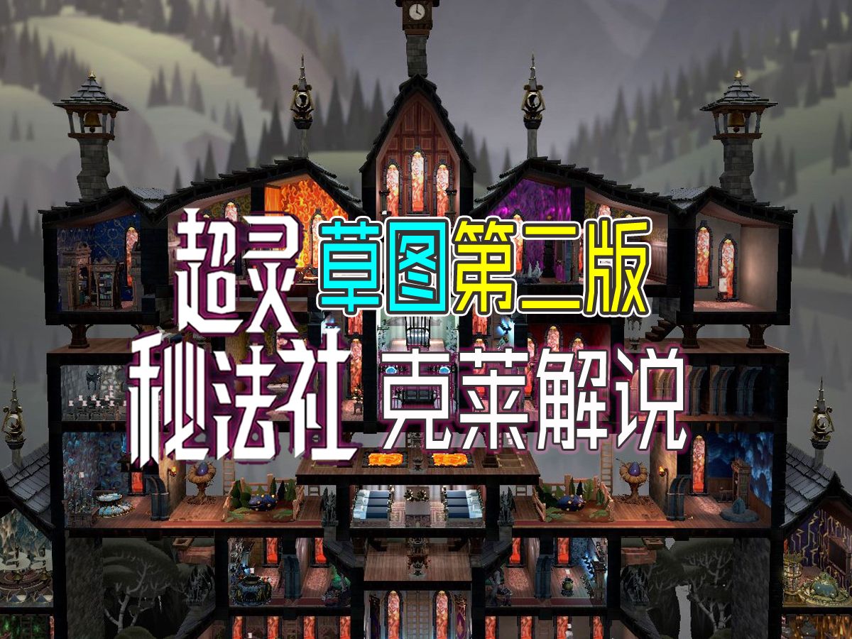 【克莱】第二版草图 超灵秘法社攻略05_哔哩哔哩bilibili_攻略