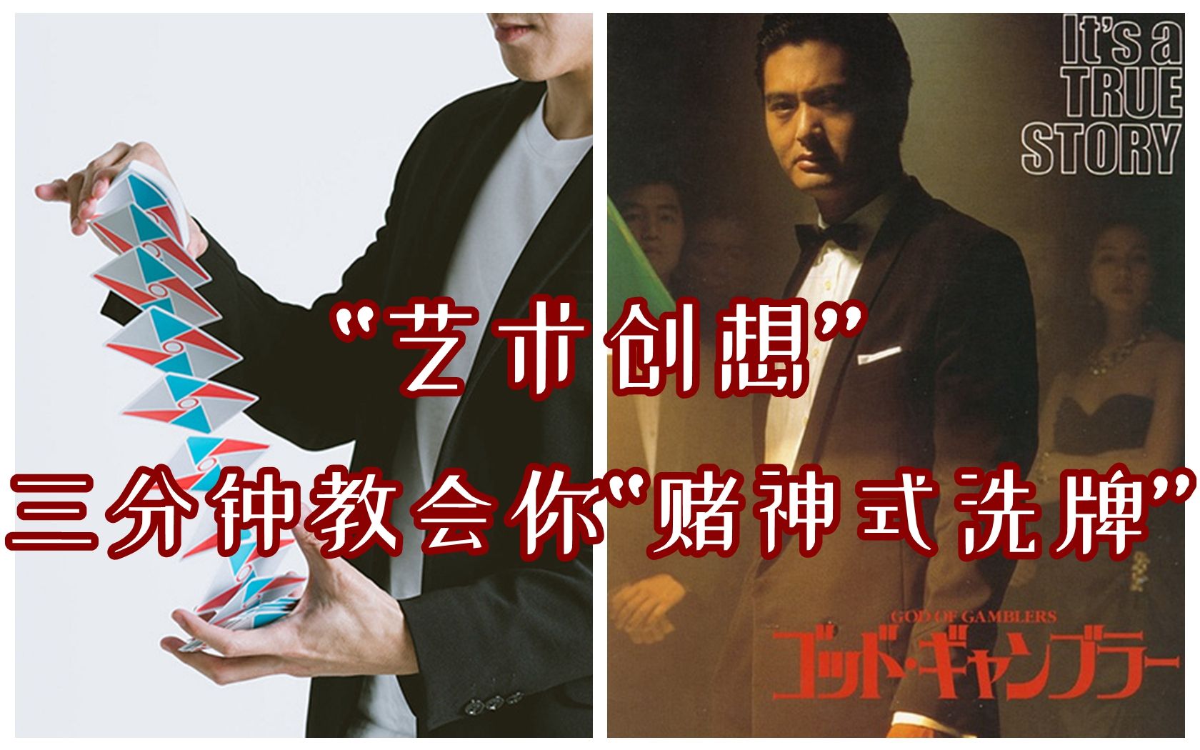 【用艺术创想的方式】三分钟教会你“赌神式洗牌”