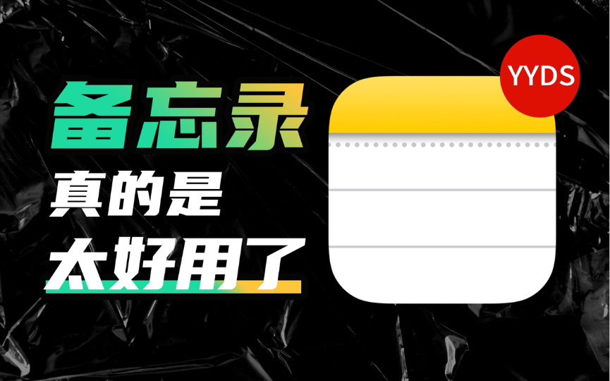 iPhone备忘录使用技巧|90%的功能你没用到