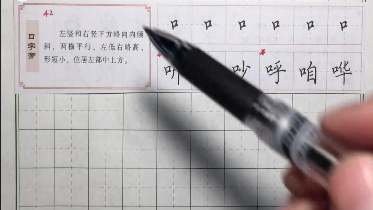 硬笔书法学习:第四十二课讲解口字旁写法,多练习才能融会贯通