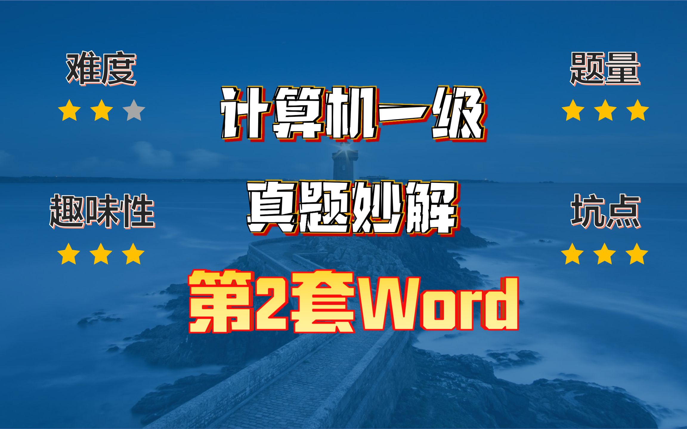 灯塔一级题库Word第2题(某大学智慧校园实践)真题妙解
