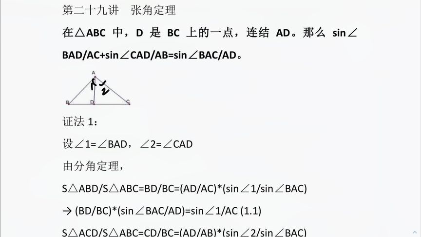 第二十九讲  张角定理