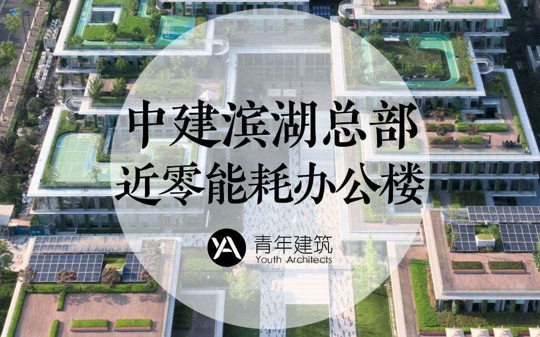 中建滨湖总部,近零能耗办公楼