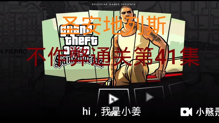 (圣安地列斯,不作弊通关第41集)黑色计划书