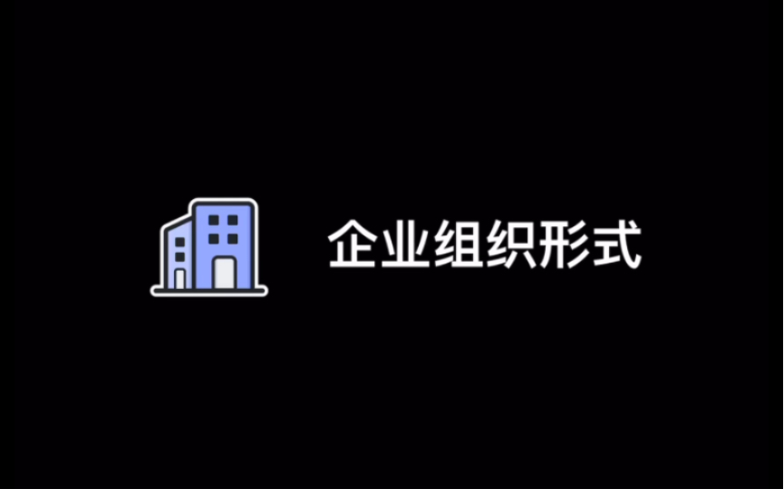注会财管知识点001:企业的组织形式