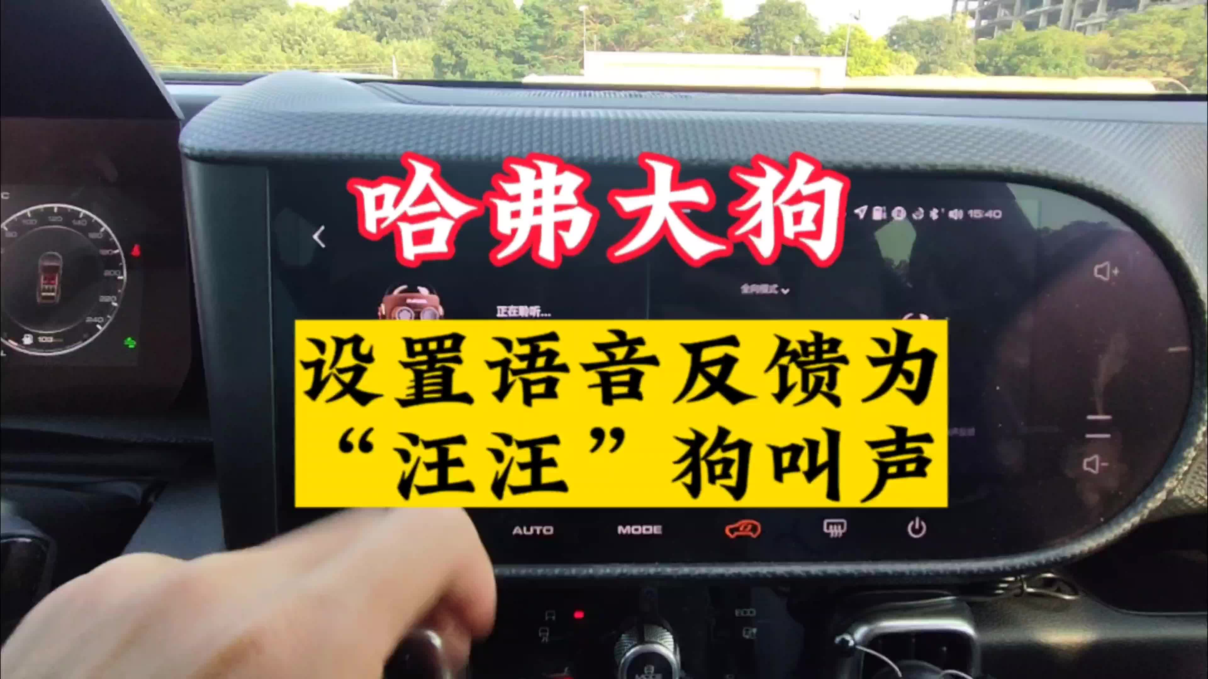 哈弗大狗,语音助手设置“汪汪”的狗叫声操作方法