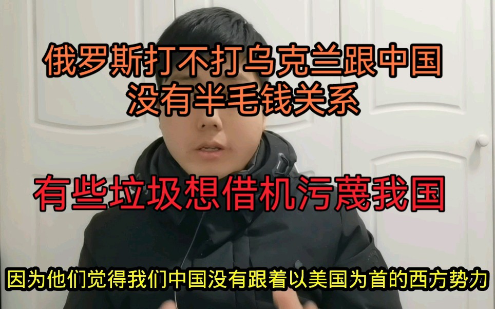 俄罗斯打不打乌克兰,和我们国家没有半毛钱关系,一些人不要抹黑。