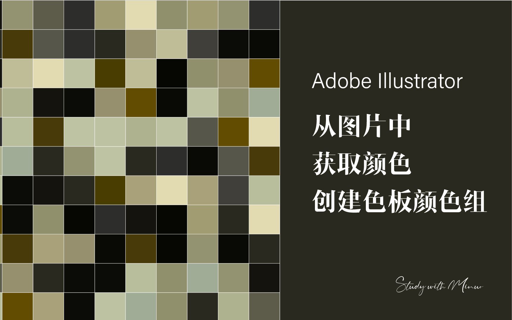 一起学AI | Adobe Illustrator从图片中快速获取颜色并创建色板颜色组