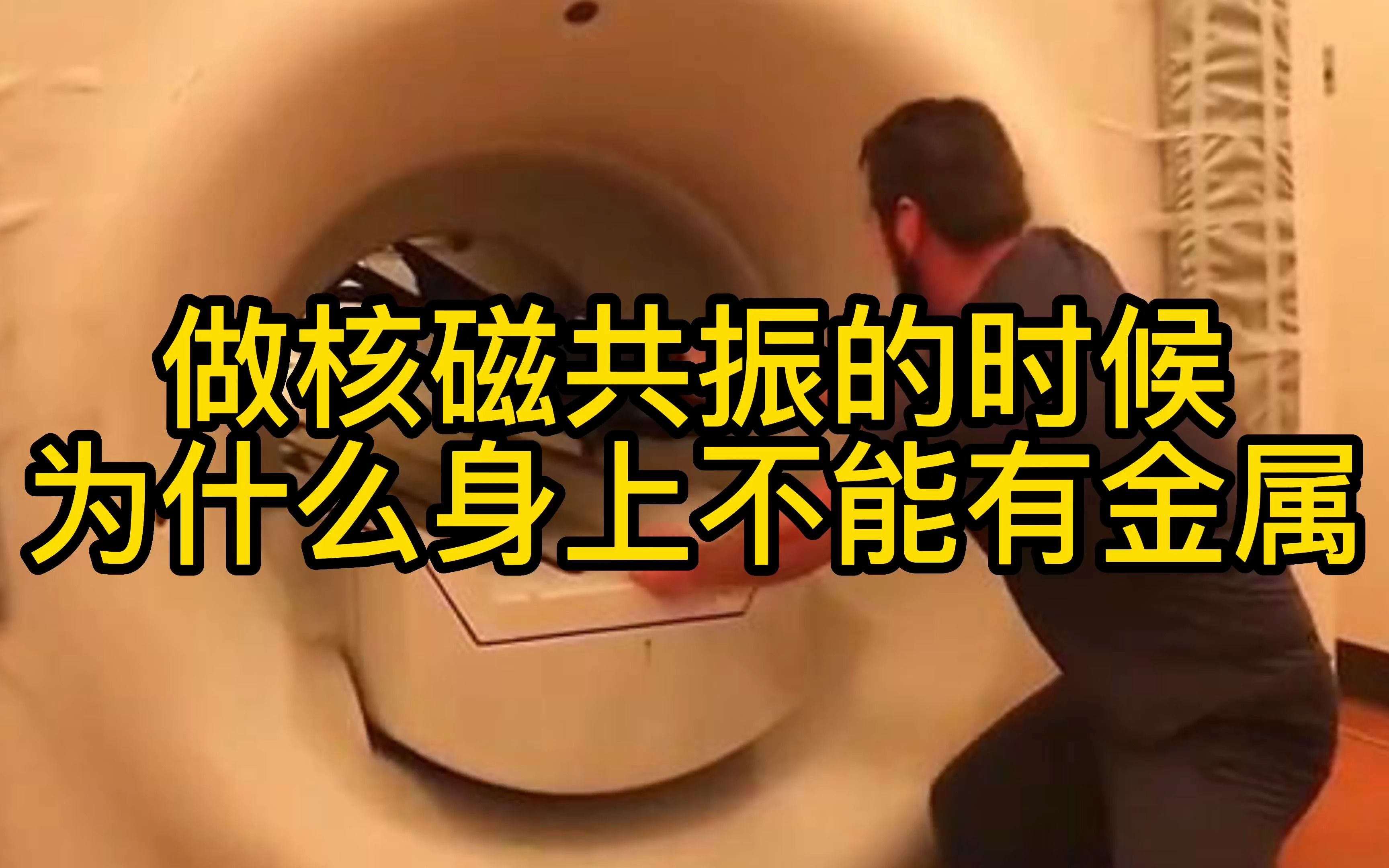 核磁共振原理是什么?为什么做核磁共振不能带金属?