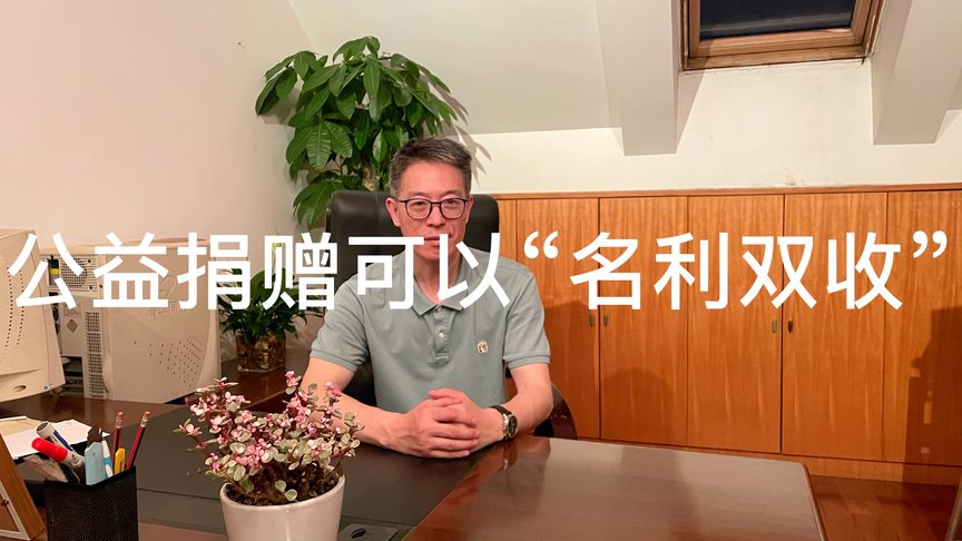 全额税前扣除的公益捐赠可以“名利双收”!