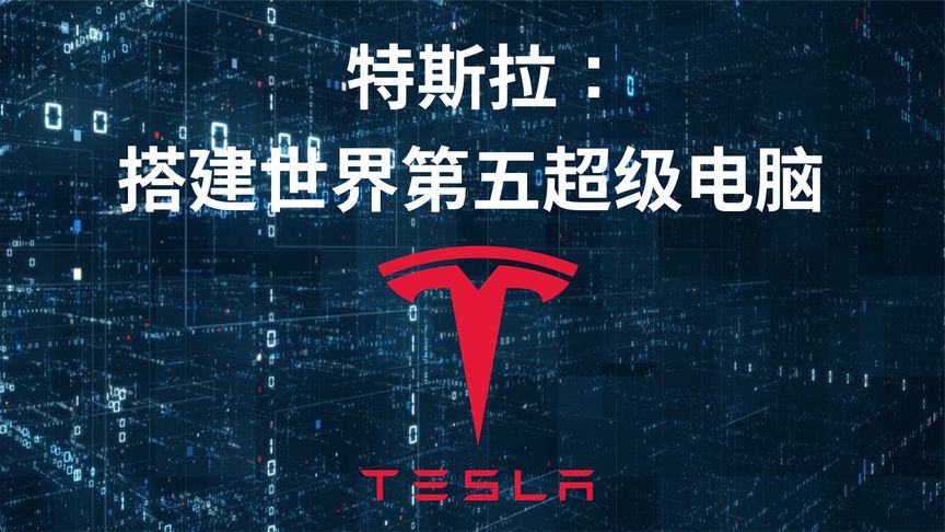特斯拉 搭建世界第五超级电脑
