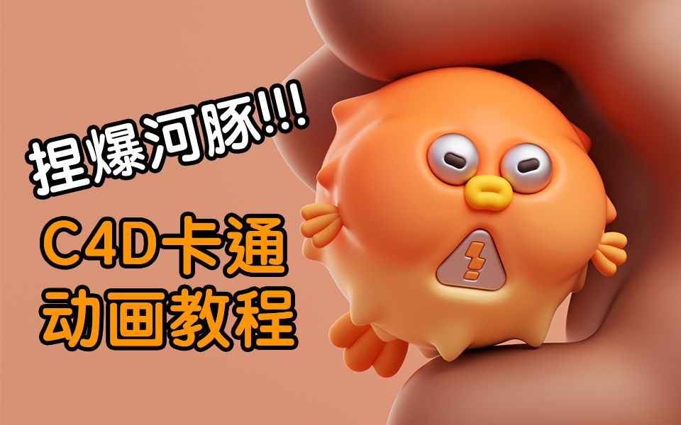 快来捏爆这个河豚!C4D卡通动画教程