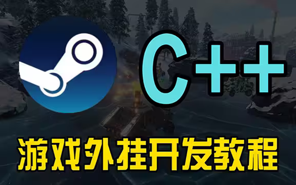...C++游戏外挂开发完整教程,价值3W实战项目详细教学,快速掌握C++...