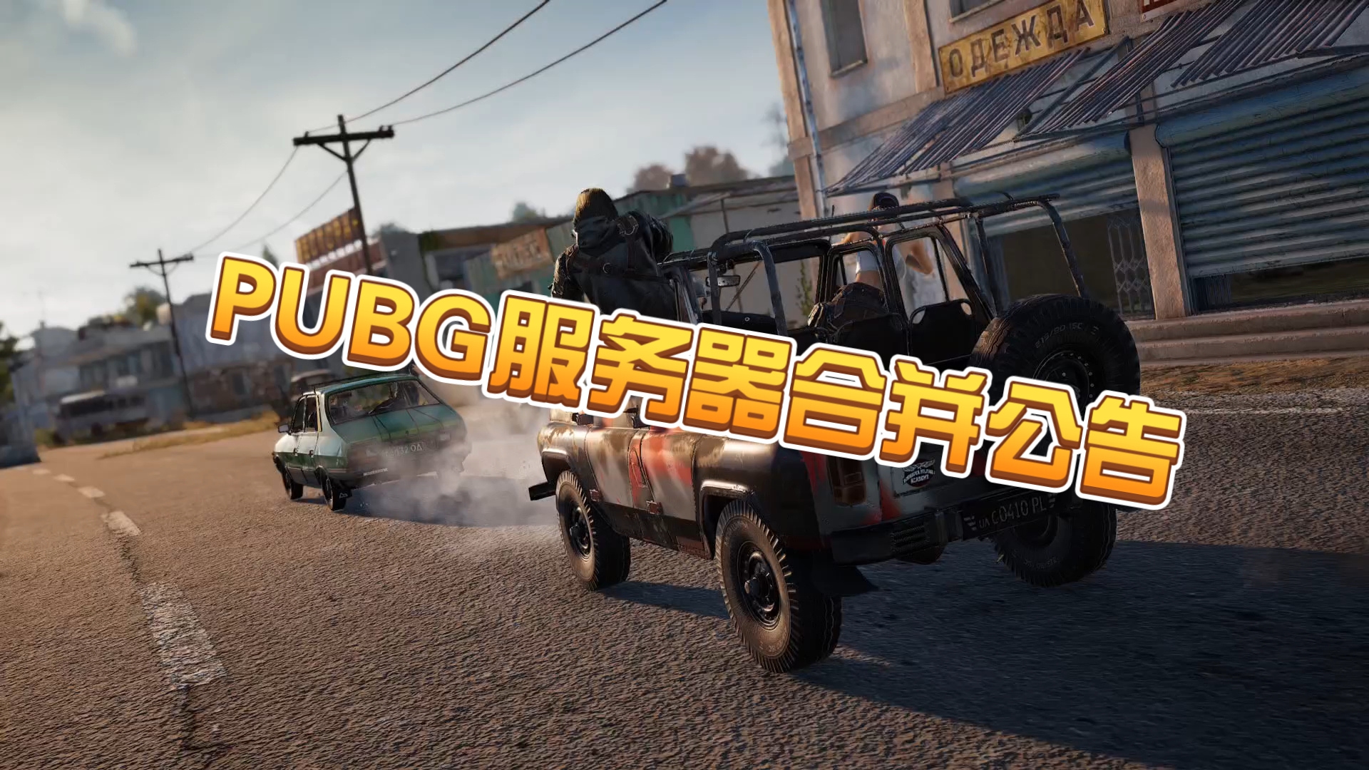 主机版PUBG服务器合并公告