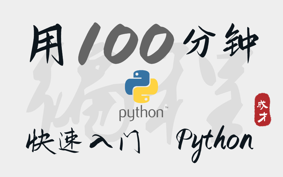 python教程2022版 完全入门 并且达到能开发网站的能力 python教程