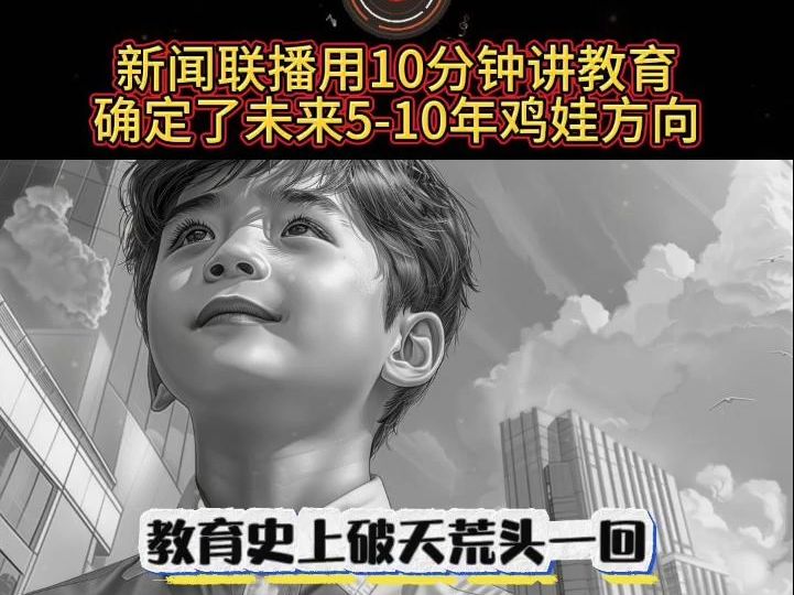 新闻联播用10分钟讲教育,确定了未来鸡娃方向!