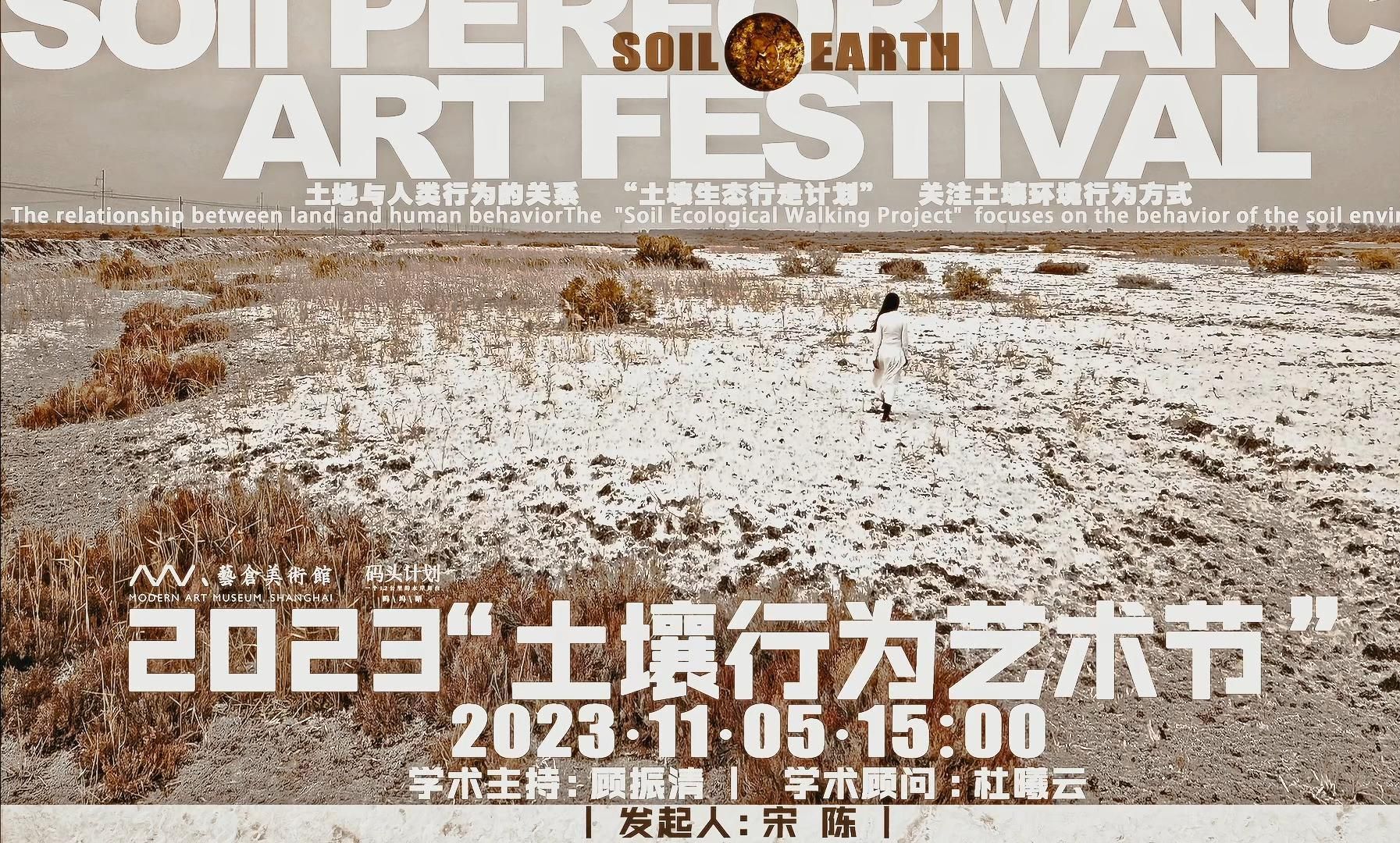 《2023土壤行为艺术节》上海艺仓美术馆·码头计划“土壤月项目”...