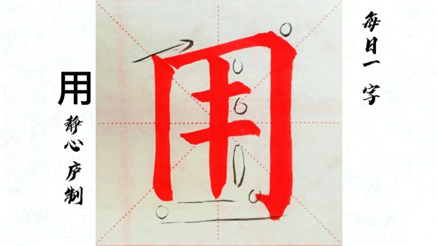 颜体多宝塔原贴单字偏旁部首列字书写分享教学“用字”同字框