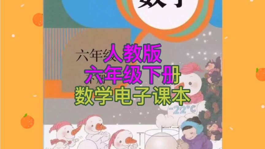 人教版六年级下册数学电子课本