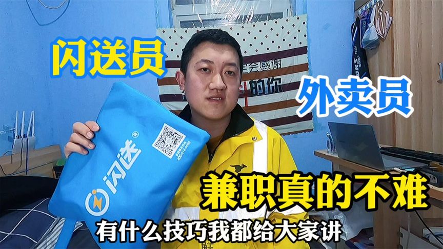 兼职外卖员,闪送员到底难不难?年后单价怎么样?看老骑手咋说?