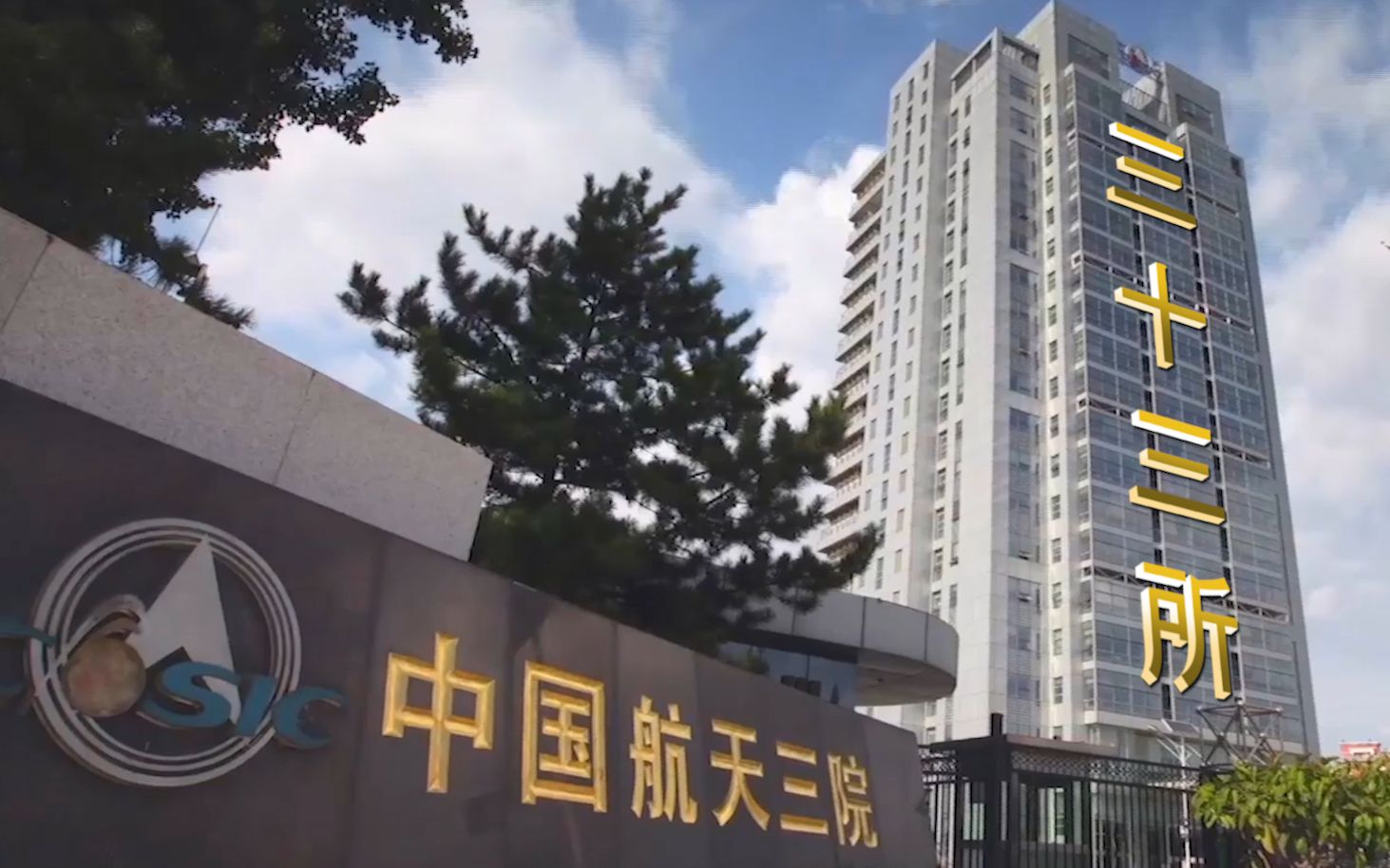 航天三院三十三所 宣传视频
