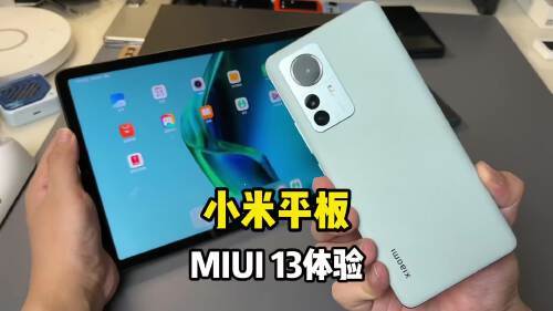 小米平板5上的MIUI13验如何呢?一起来看看!小米手机小米平板5miui13