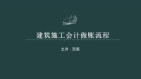 建筑施工会计做账流程