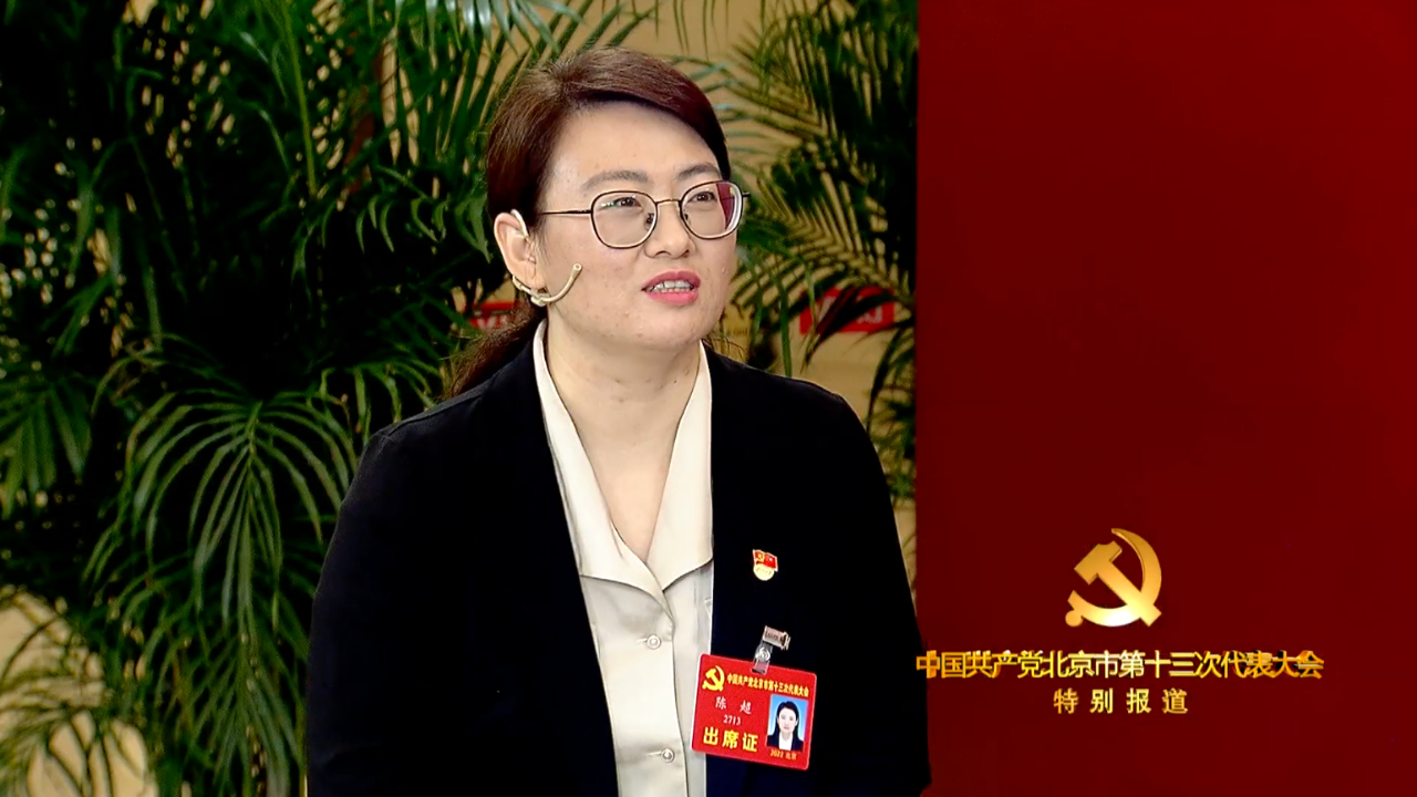 对话党代表|陈超:以高质量工程提升首都国际交往中心功能建设