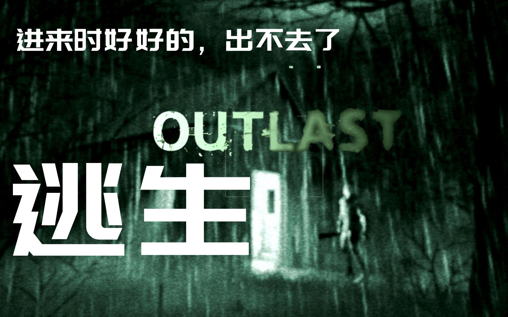 【逃生】恐怖实录。重温经典,逃生必不可少 (已完结)