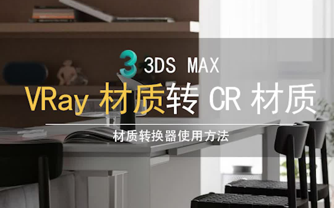 VR和CR材质互转
