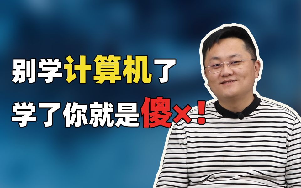 计算机专业真的不行了?毕业没出路了吗?