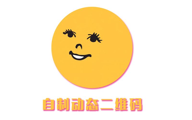 [微信公众号]如何自制一款好单纯好不做作的动态二维码