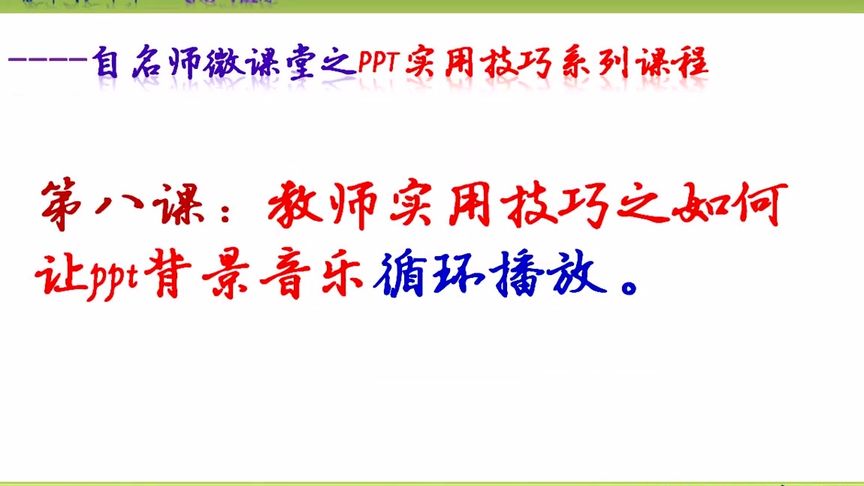 自名师微课堂:教师实用技巧之如何让ppt背景音乐不停播放