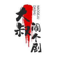 大叔闹个剧吧