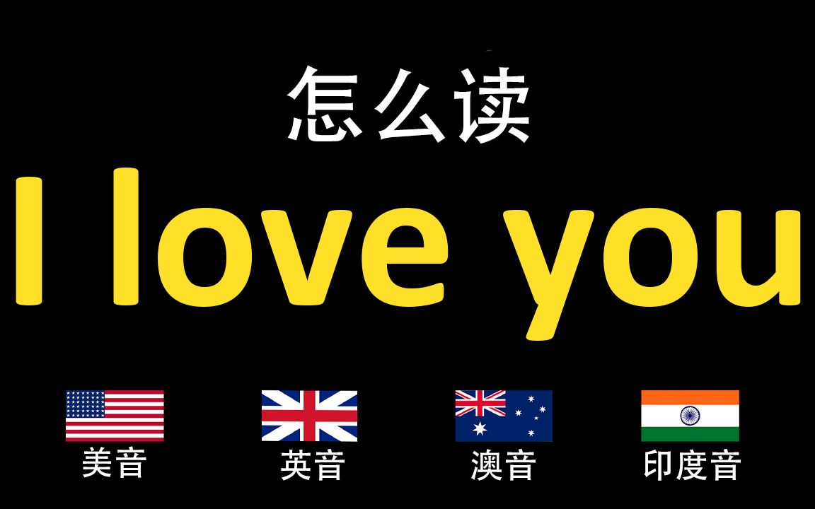 我爱你I love you用英语怎么读?| 美音+英音+澳音+印度音