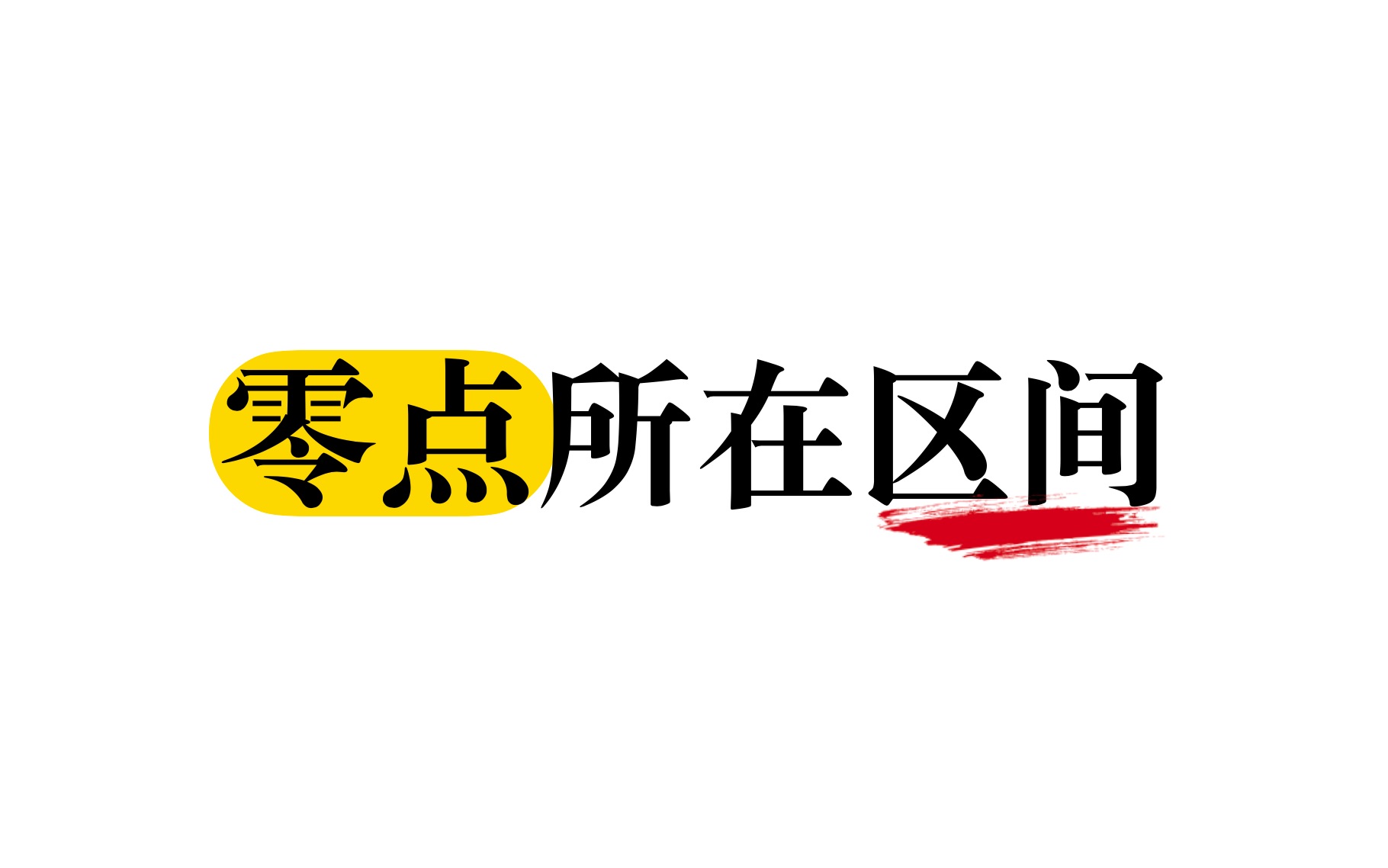 【模块二】1 判断函数零点所在区间