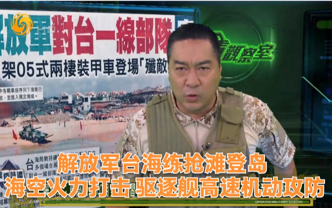 军情观察室|解放军台海练抢滩登岛 海空火力打击 驱逐舰高速机动攻防