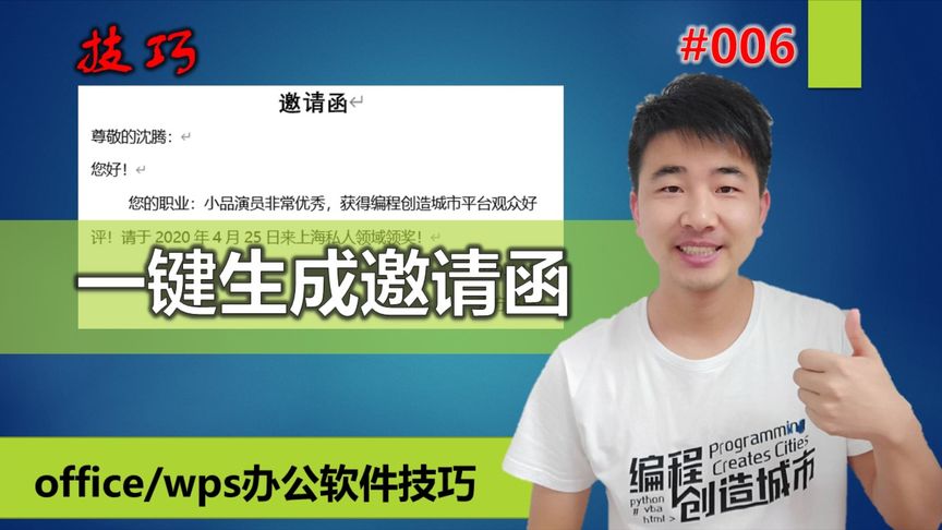 office技巧006 用word一键生成邀请函!格式自定义,太轻松了!