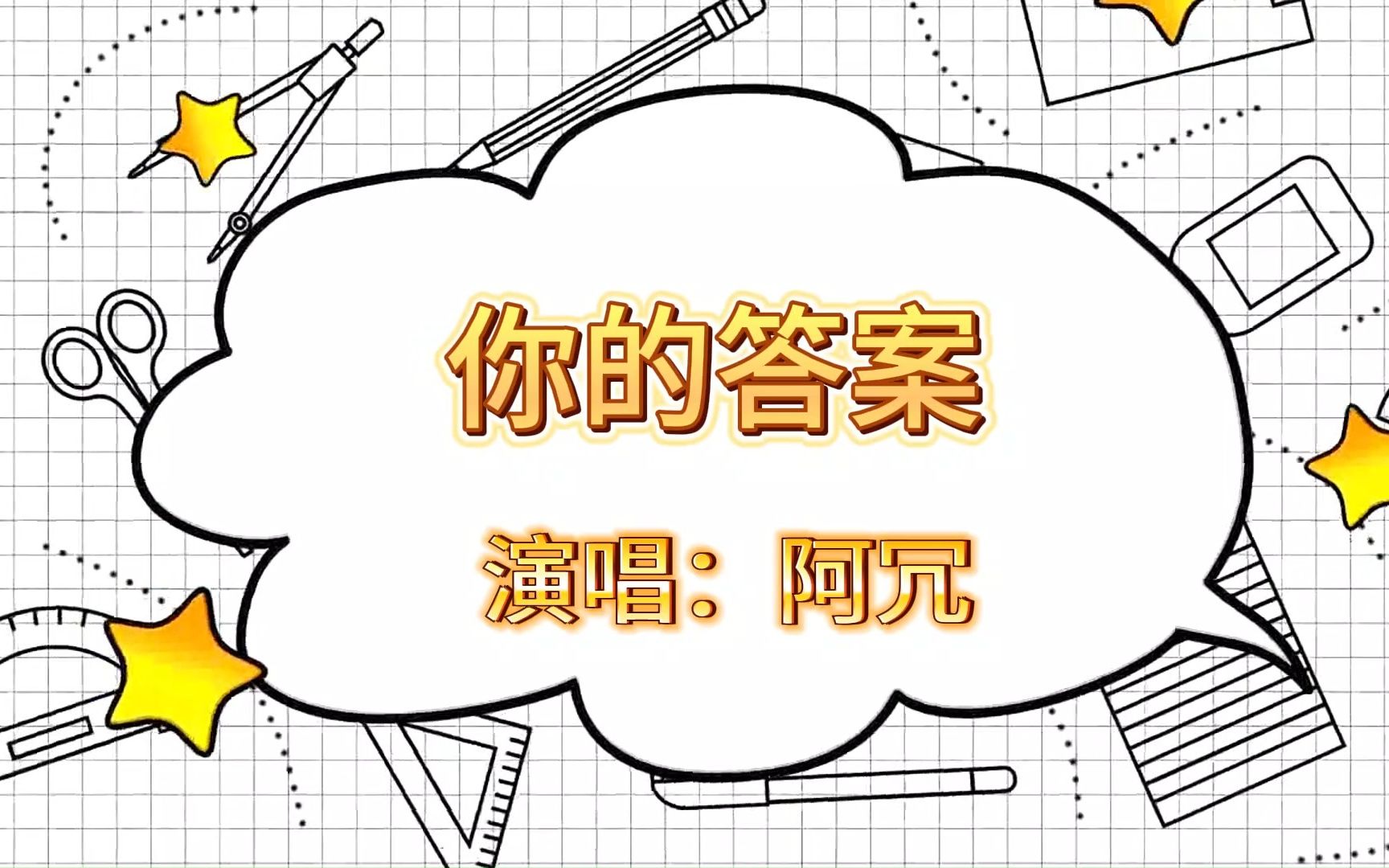 听完满满的动力,《你的答案》完整版
