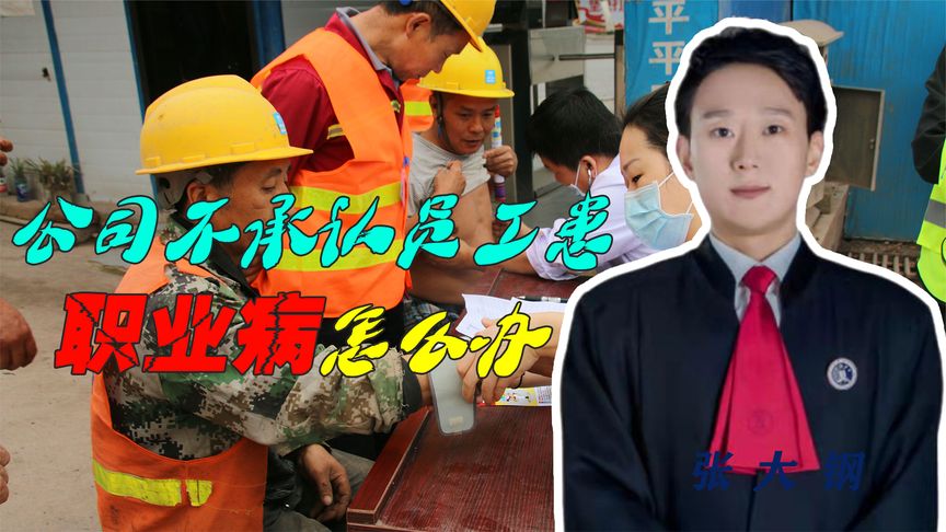 一个视频带你了解,公司不承认员工患有职业病,应该怎么处理!