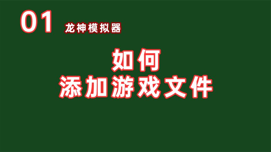 龙神模拟器-如何添加游戏文件教程