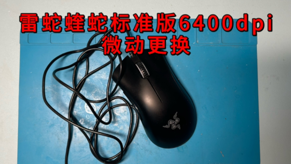 【空白】雷蛇炼狱蝰蛇标准版6400dpi电竞游戏鼠标,拆解及微动更换视频