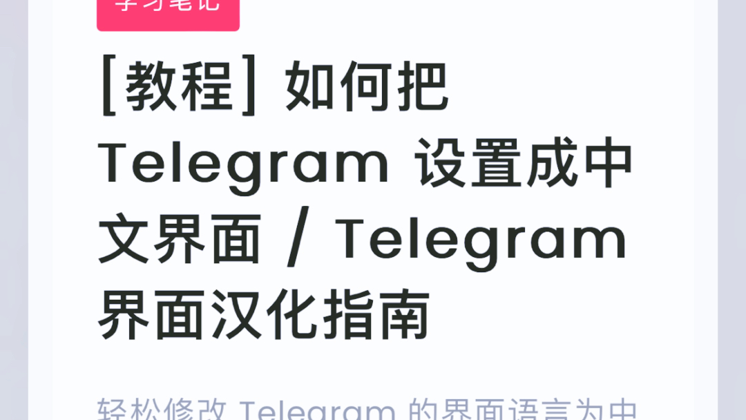 我愿称之为电报/Telegram设置中文最简单教程