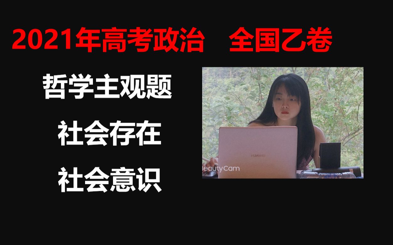 【高考政治主观题】2021全国乙卷社会存在和社会意识