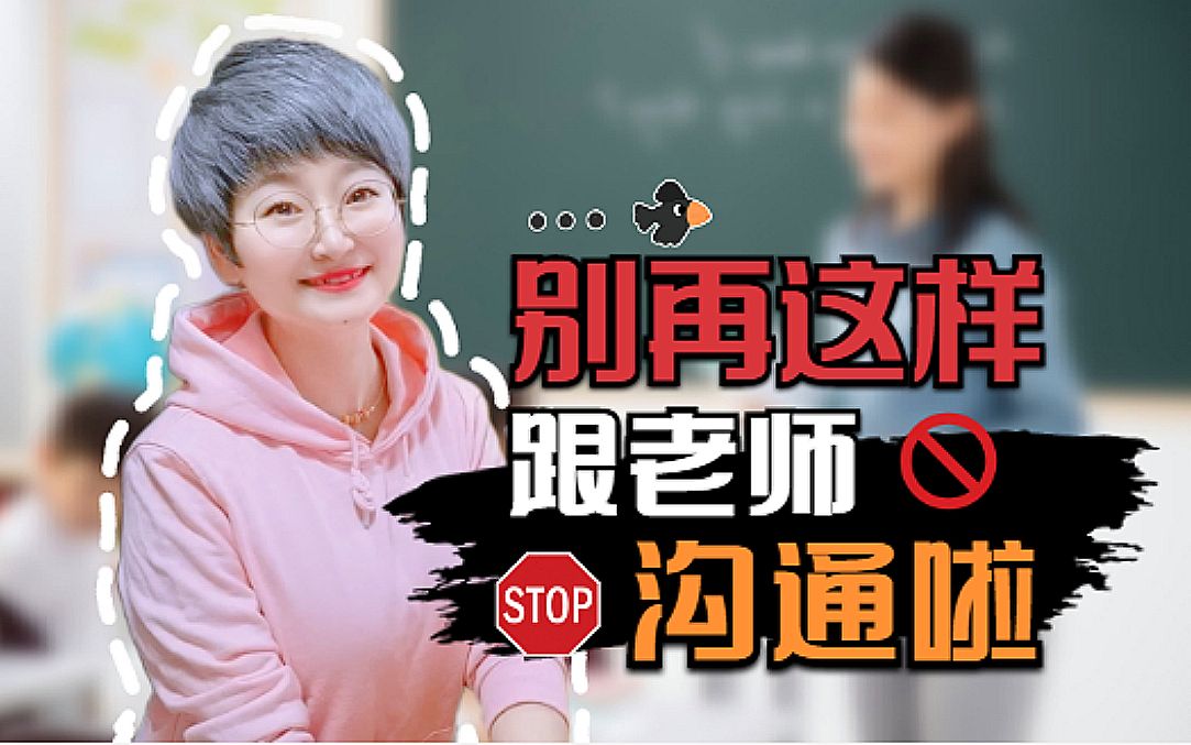 新学期,如何和班主任沟通?让老师更重视咱家孩子