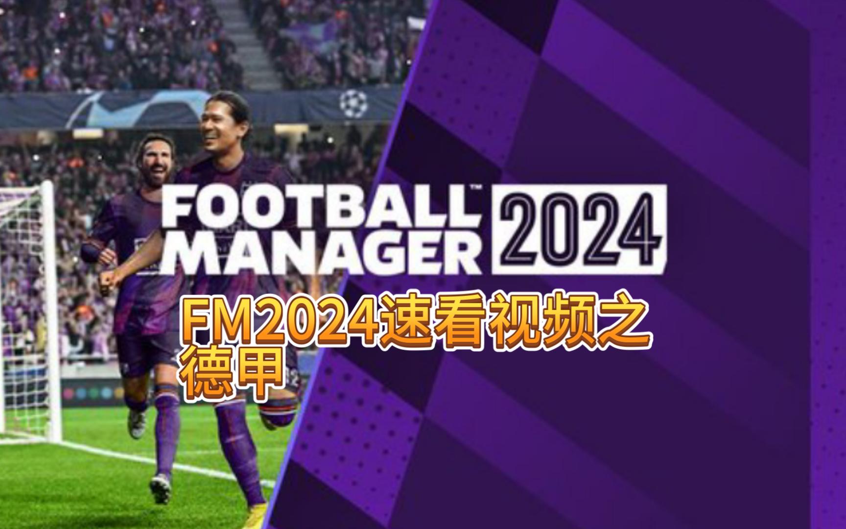 三分钟告诉你足球经理2024德甲18支球队财团支持和开档预算