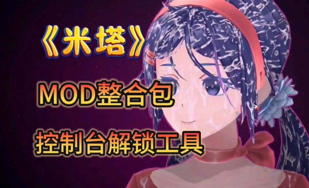 【米塔Miside】MOD合集+控制台解锁工具_演示