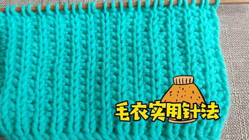 很常见的一种实用毛衣针法,还有人不会的吗?对新手超级友好