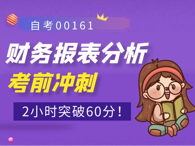 自考《财务报表分析(一)》必考计算题串讲|2小时冲刺60分|自考00161