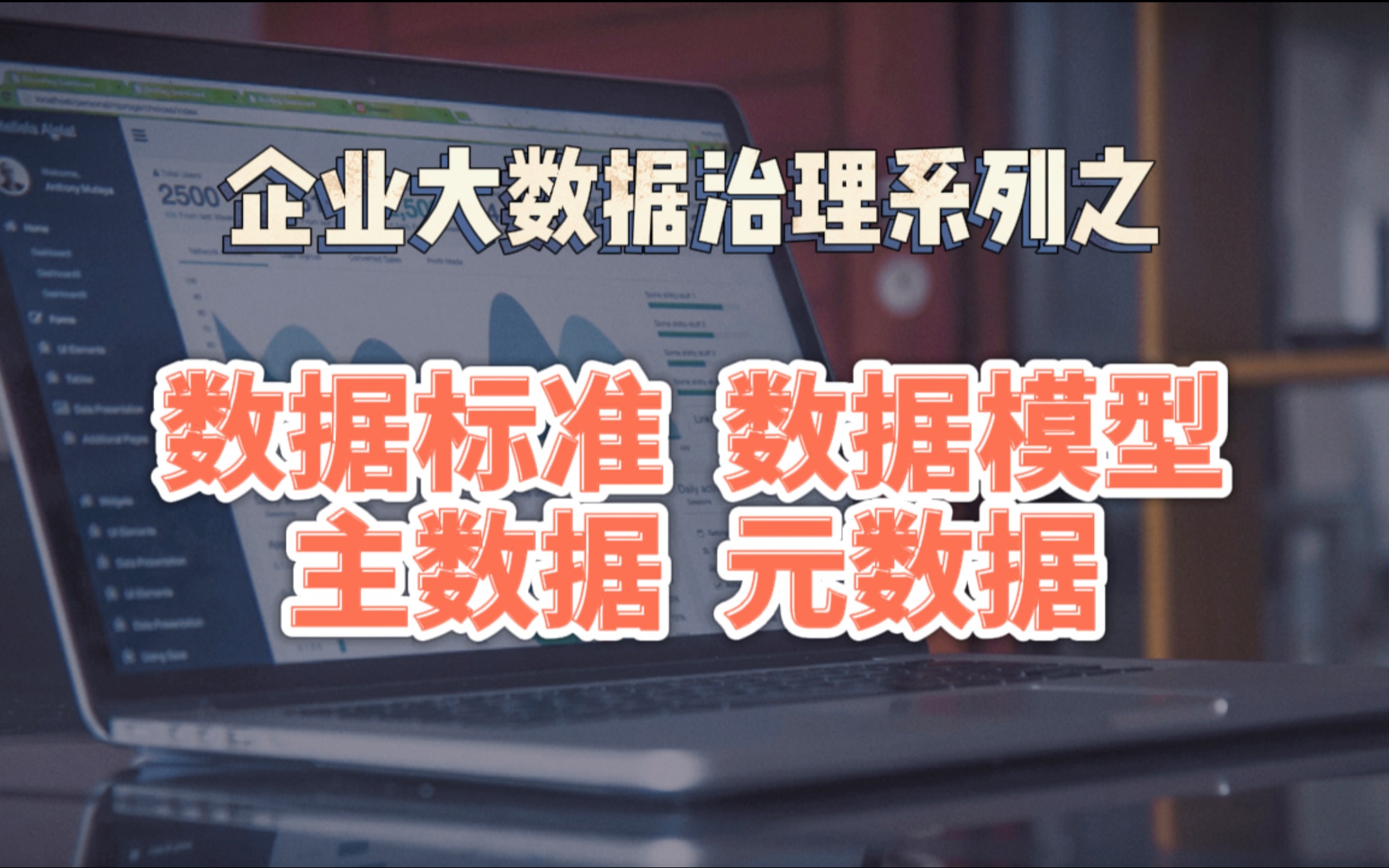 企业数据治理系列(二)数据标准,数据模型,元数据,主数据